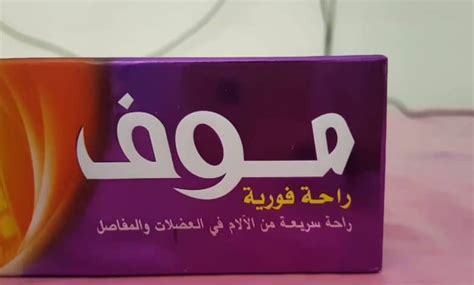 كريم موف المستورد الأصلي مساج Moov دواعي الاستعمال كنوزي