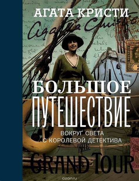 Купить книгу «Большое путешествие» автора Агата Кристи и другие ...