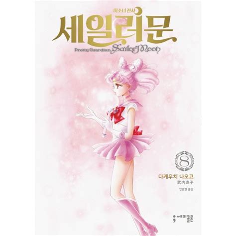 미소녀 전사 세일러 문 8 완전판 Ssg Com