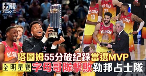 塔圖姆55分破紀錄當選mvp 全明星賽字母哥隊擊敗勒邦占士隊 澳門力報官網