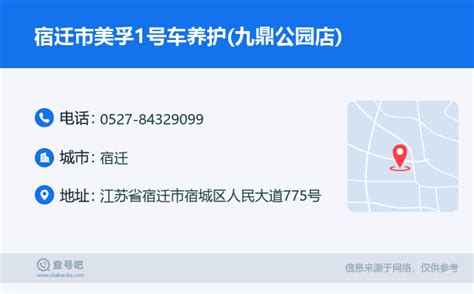 宿迁市美孚1号车养护 九鼎公园店 0527 84329099 查号吧