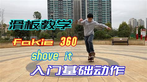 滑板教学——不会点板也能学的基础入门动作 Fakie 360 Shove It Youtube