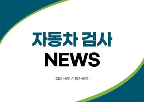 자동차 검사 News 크리밍 뉴스