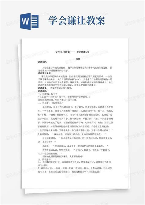 文明礼仪教案学会谦让Word模板下载 熊猫办公