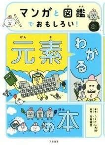 Amazon co jp マンガと図鑑でおもしろいわかる元素の本うえたに夫婦 著者 左巻健男 監修 おもちゃ