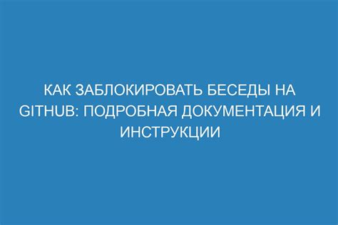 Блог Как заблокировать пользователя из вашей организации документация Github Enterprise