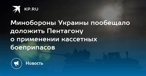 Минобороны Украины пообещало доложить Пентагону о применении кассетных боеприпасов Kp Ru