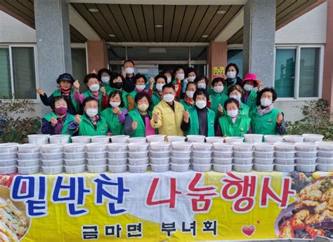 익산 금마면 새마을부녀회 사랑 나눔 반찬 봉사