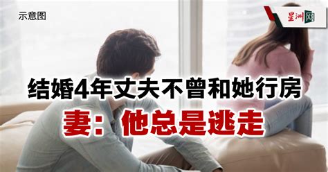 结婚4年丈夫不曾和她行房 妻：他总是逃走 国内 全国综合