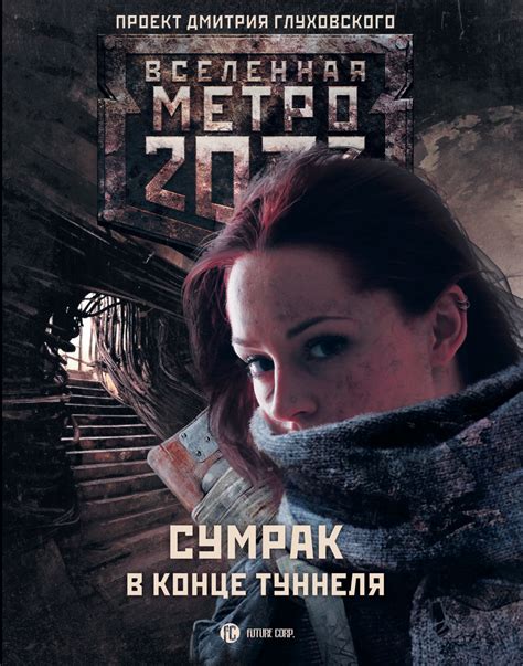 Книга "Метро 2033: Сумрак в конце туннеля" Гребенщиков Андрей ...