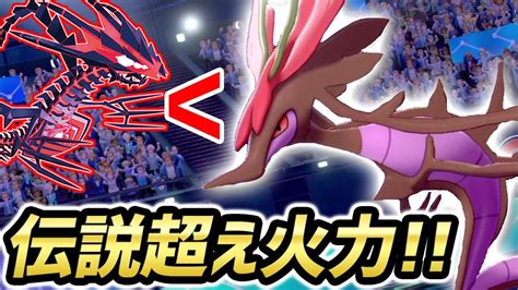 ドラミドロが『適応力』で「ムゲンダイナ」超えの火力って知ってた？【ポケモン剣盾】 Youtube