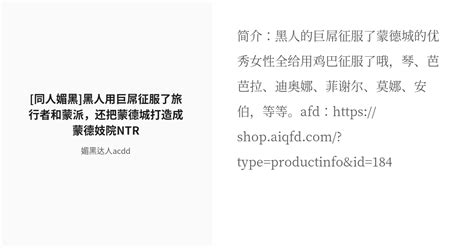 R 18 绿帽 媚黑 同人媚黑 黑人用巨屌征服了旅行者和蒙派，还把蒙德城打造成蒙德妓院ntr 媚黑达人a Pixiv