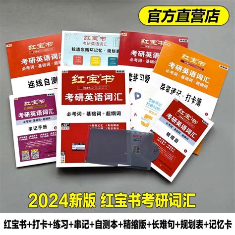 最新2024红宝书考研英语词汇红宝书考研英语词汇英语一英语二历年真题考研英语单词红宝书搭红宝石王江涛黄皮书考研红宝书英语 虎窝淘