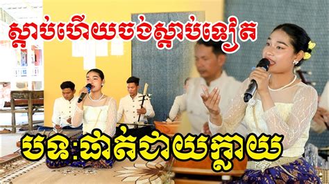 ថ្មីៗ បទ ផាត់ជាយក្លាយ ច្រៀងដោយ ទឹម ស្រីតៃ ២០២៤ Youtube