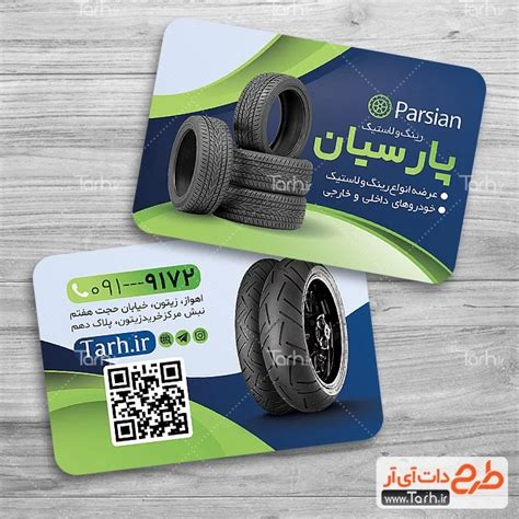 طرح کارت ویزیت لایه باز فروشگاه لاستیک شامل عکس لاستیک اتومبیل کد فایل 3970456 طرح دات آی آر