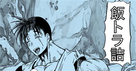 飯トラ 飯トラ詰 かづきのマンガ 未来師弟 Pixiv