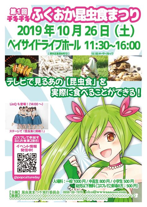 10月26日 土 福岡第1回ふくおか昆虫食まつり 出演決定 LinQオフィシャルサイト