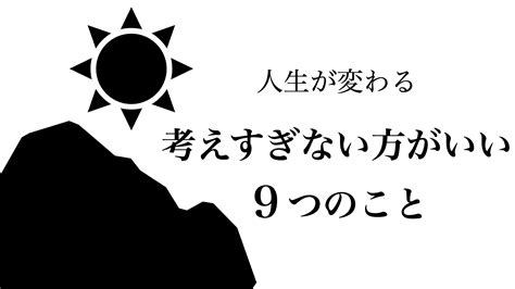 【人生が変わる】考えすぎない方がいい9つのこと（えらせん） エキスパート Yahooニュース