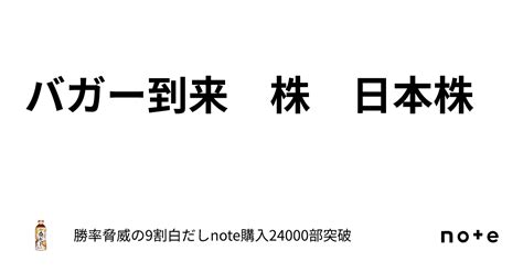 バガー到来 株 日本株｜勝率脅威の9割👒白だしnote購入24000部突破
