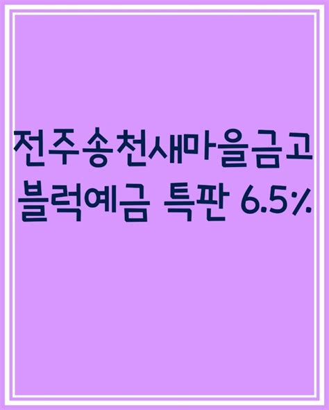 전주송천새마을금고 블럭예금 특판 65 네이버 블로그