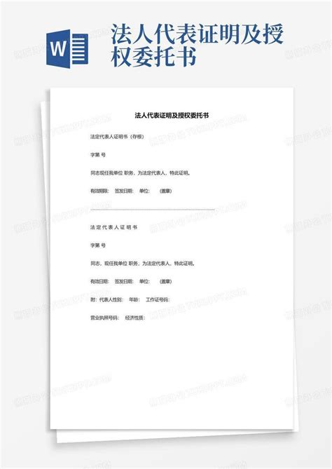 法人代表证明及授权委托书Word模板下载 编号qreebyxm 熊猫办公