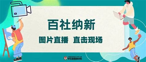 百社纳新 图片直播带你直击现场小林