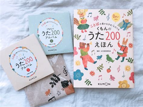 もっと早く買えばよかったと後悔！くもんのうた200えほん＆cdセット りこママのおためしおもちゃログ