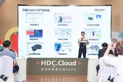 天喻软件精彩亮相华为开发者大会2023cloud ‍ ‍ ‍ ‍ ‍共建新一代工业软件云 武汉天喻软件有限公司