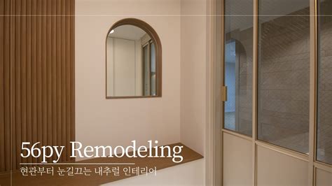 포스코 56평 아파트 리모델링 한샘리하우스 리홈 춘천 인테리어 리모델링 Youtube