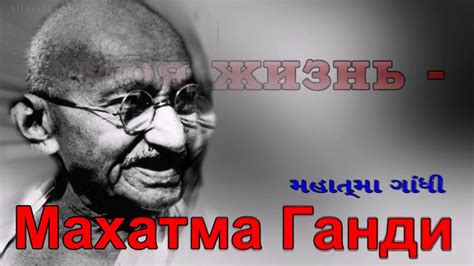 Моя жизнь - Махатма Ганди - YouTube