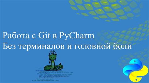 Работа с Git в PyCharm Без терминалов и головной боли YouTube