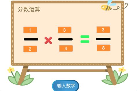 趣学妙用scratch编程33 进阶篇(三) 分数的四则运算 Scratch编程 趣学妙用scratch编程33 进阶篇(三) 分数的四则运算 Scratch编程