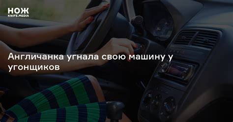 Англичанка угнала свою машину у угонщиков — Нож
