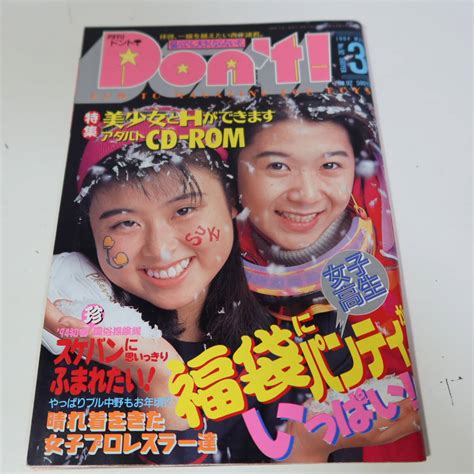 雑誌 月刊ドント Dont 平成6年 1994年3月号 サン出版 サブカルチャーアイドル、芸能人｜売買されたオークション情報、yahoo