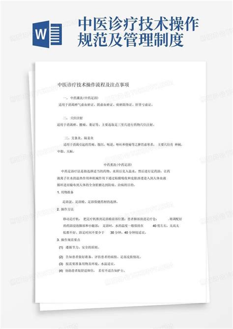 中医诊疗技术操作规范及管理制度Word模板下载 编号lyvwwngz 熊猫办公
