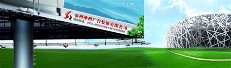 泰州广告，泰州广告公司 首选泰州神州广告装饰有限公司