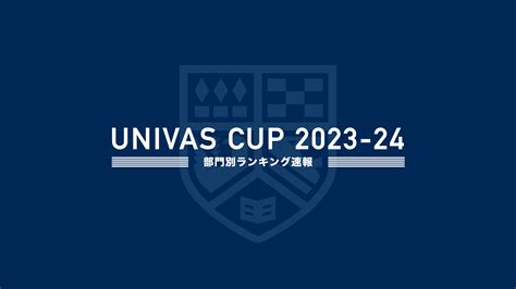 Univas Cup 2023 24 部門別ランキング速報（2023年6月22日版） Univas ユニバス