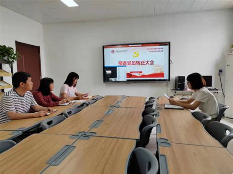 注新鲜血液 添支部活力 本科部党总支召开2023年上半年预备党员转正大会 河南应用技术职业学院本科部