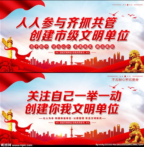创建文明单位设计图展板模板广告设计设计图库昵图网