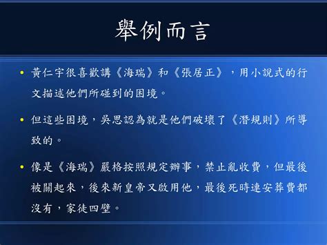 用十分鐘 瞭解《黃仁宇、吳思、金觀濤》的史學看法 Ppt