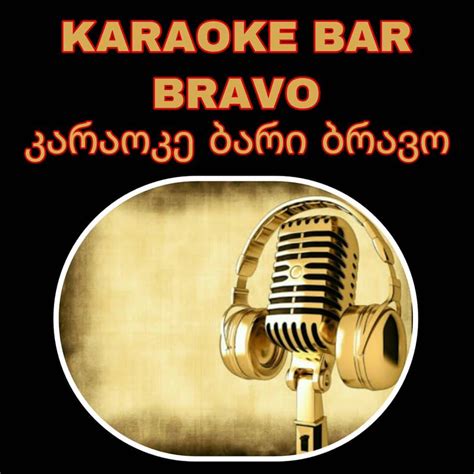 Karaoke Bar Bravo • კარაოკე ბარი ბრავო Tbilisi