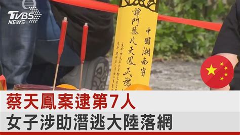 蔡天鳳命案逮第7人 女子涉助潛逃中國大陸落網｜tvbs新聞tvbsplus Youtube