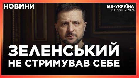 ЦЕ ТРЕБА ЧУТИ Після страшної атаки Зеленський звернувся до світу НОВИНИ 11 12 Youtube