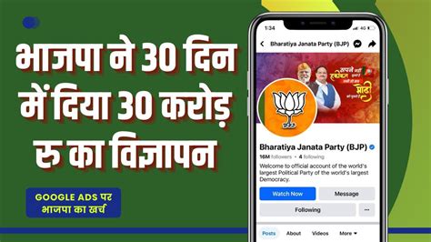 Bjp Spent Rs 30 Crore And Ran More Than 12000 Advertisements On