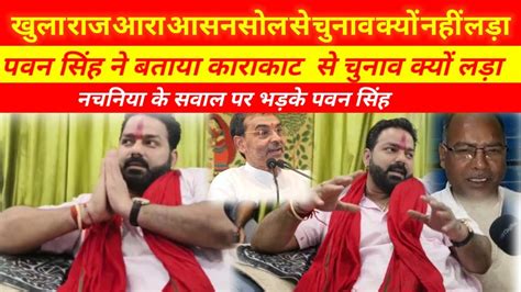 पवन सिंह ने खोला राज आसनसोल आरा से चुनाव क्यों नहीं लड़े काराकाट से