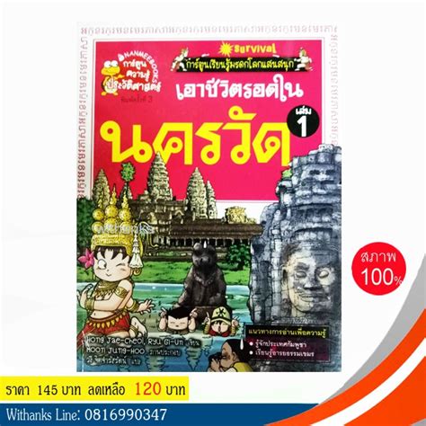 หนังสือ เอาชีวิตรอดในนครวัด 1 ฉบับการ์ตูน โดย Hong Jae Cheol Ryu Gi