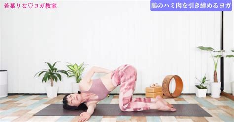脇のハミ肉をなくす筋トレヨガたるみをなくして背中美人川口市安行ヨガ教室 川口の若葉りなヨガ教室の楽しいレッスンをブログで公開中