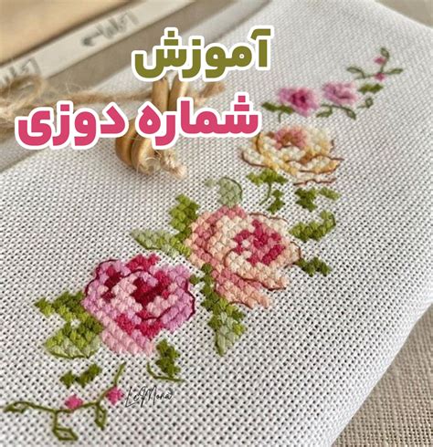 آموزش شماره دوزی هنرکده نیوشا