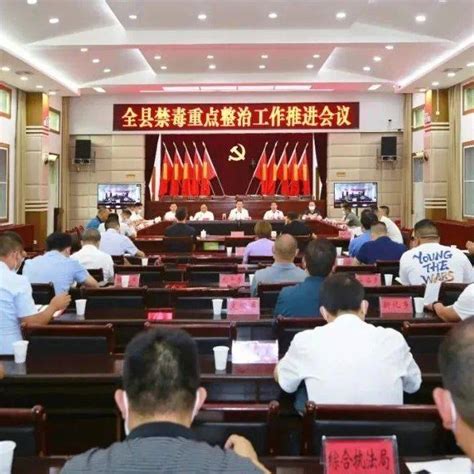 【教育整顿进行时 贵州禁毒在行动】毕节市金沙县：禁毒重点整治工作推进会议召开毒品案