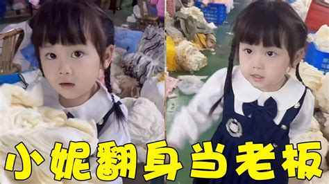 小妮子今天做了回老闆，這話說的，老闆聽了都甘拜下風【工廠小妮】萌娃 親子 治愈 Youtube